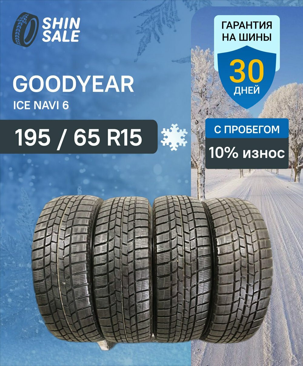 Зимние БУ шины нешипованные Goodyear Ice Navi 6 195/65 R15 10.0% износ T0089230