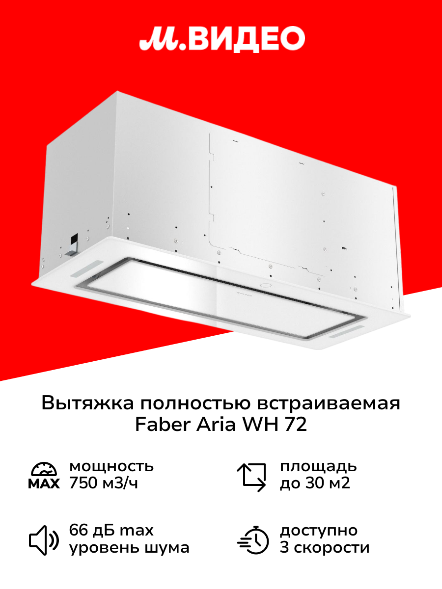 Вытяжка полностью встраиваемая Faber ARIA WH 72