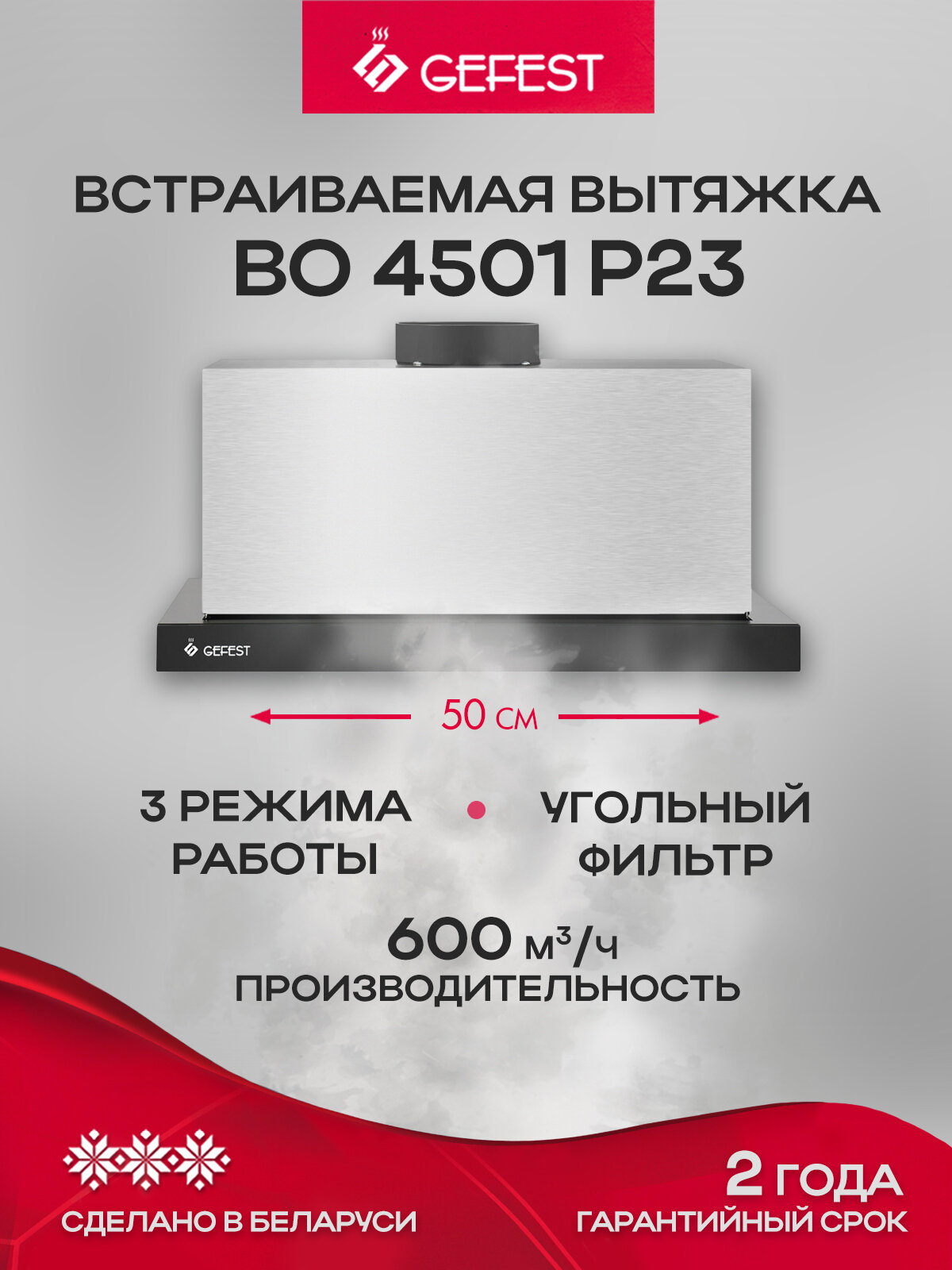 GEFEST Вытяжка встраиваемая во 4501 Р23, 50 см, телескопическая