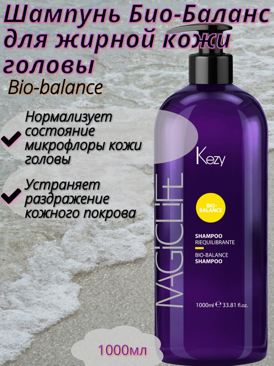 Шампунь Kezy "Bio Balance Magic Life", для жирных волос, 1 л