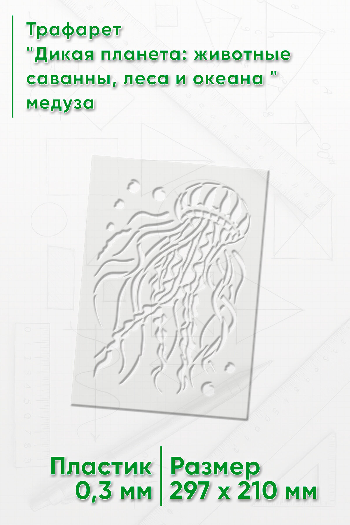 Трафарет "Дикая планета: животные саванны, леса и океана" медуза