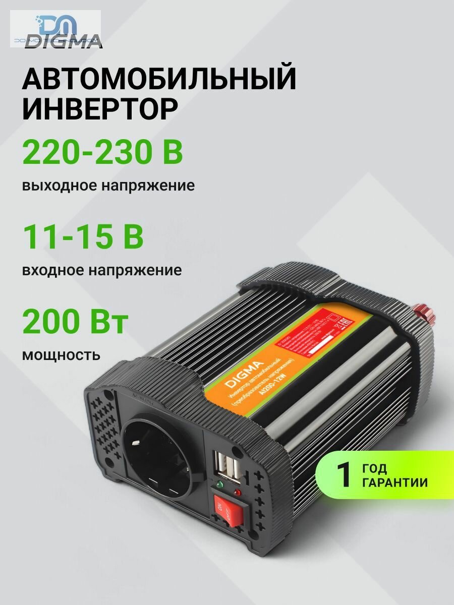 Автомобильный инвертор напряжения Digma AI200-12W 200Вт 12W-220W-F
