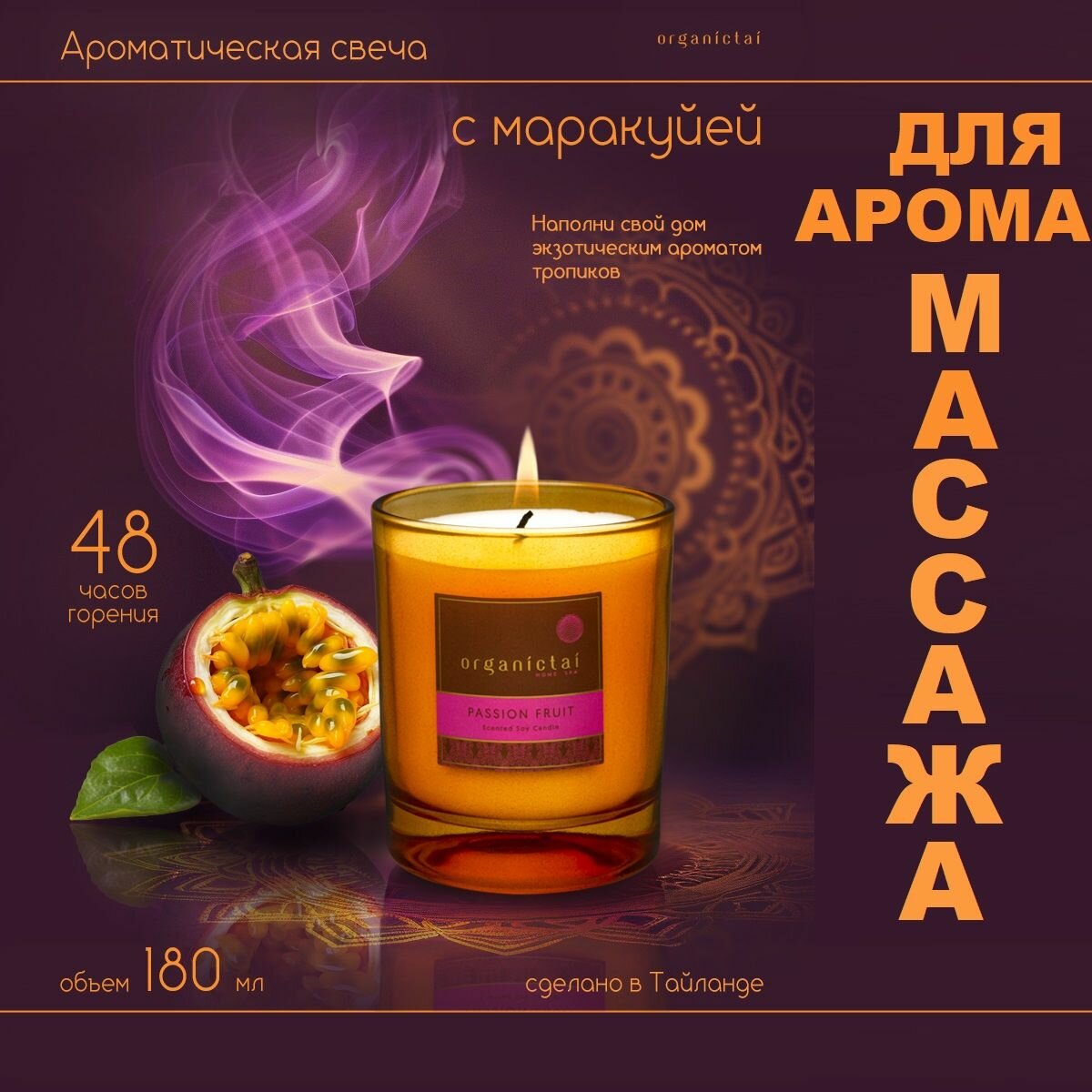 Ароматическая свеча OrganicTai "Манго" соевая без парафина в стеклянном подсвечнике, подходит для массажа 180 мл Таиланд