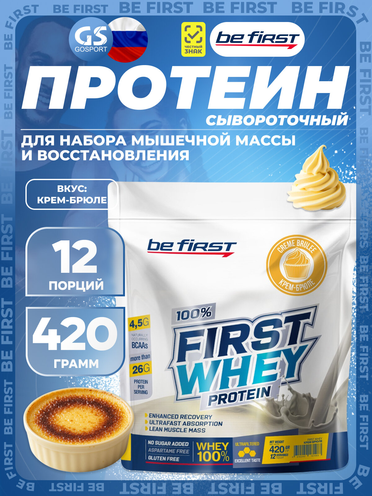 Сывороточный протеин Be First First Whey protein (сывороточный протеин) 420 г, Крем-брюле