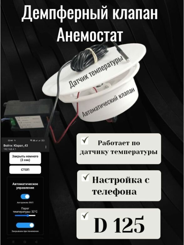 Демпферный клапан для вентиляции круглый чёрный (Анемостат) D125 + датчик температуры