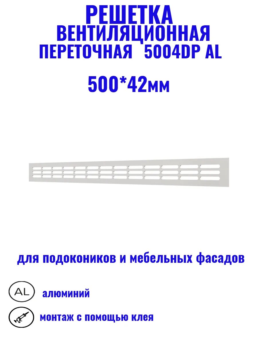 Решетка переточная 5004DP AL серый 500*42мм