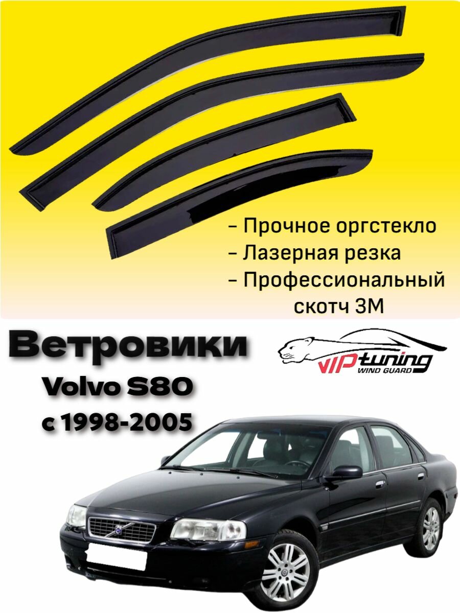 Ветровики, Дефлекторы боковых окон Volvo S80 c 1998/ Ветровики стекол для авто Вольво С80