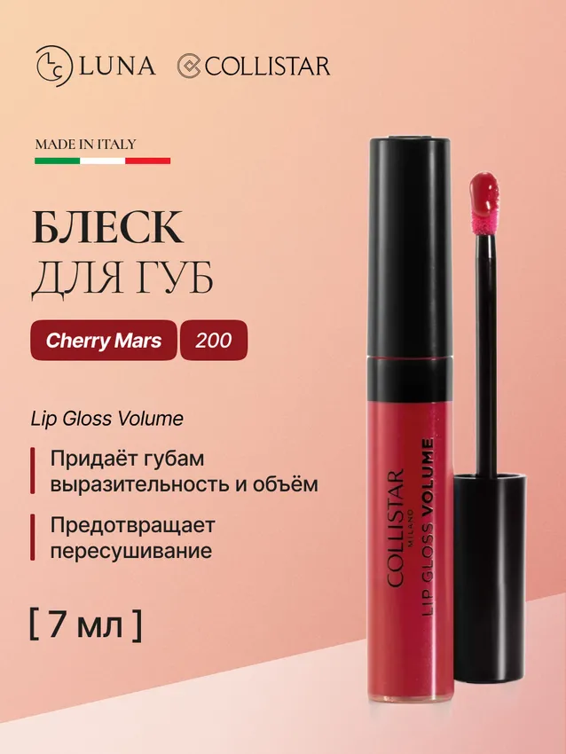 Collistar - Блеск для губ с эффектом объема Lip Gloss Volume, № 200 CHERRY MARS, 7 мл