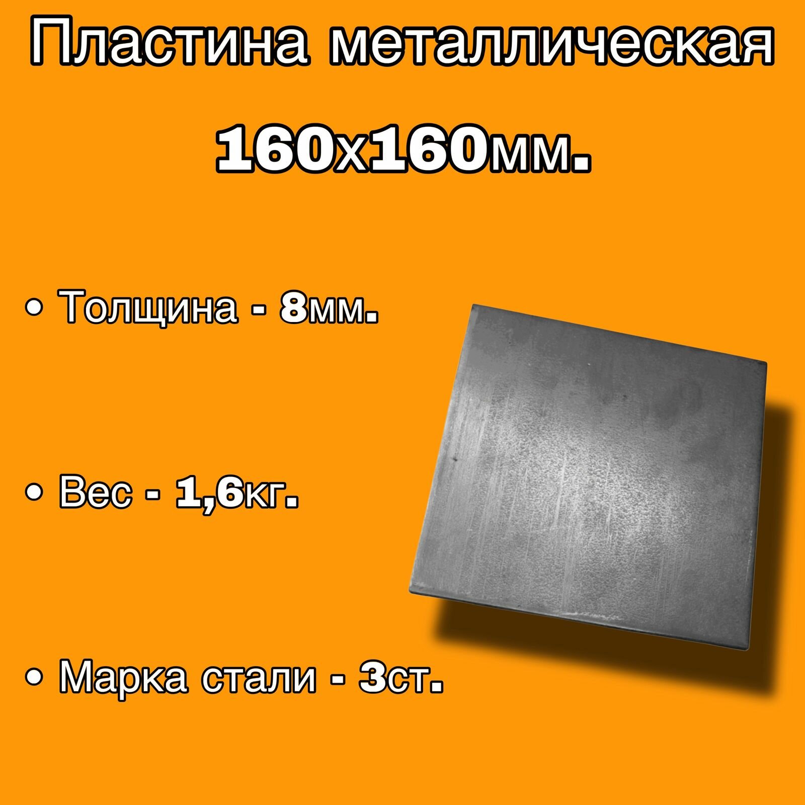Пластина металлическая 160х160мм, толщина 8мм, стальная пластина сталь - Ст.3