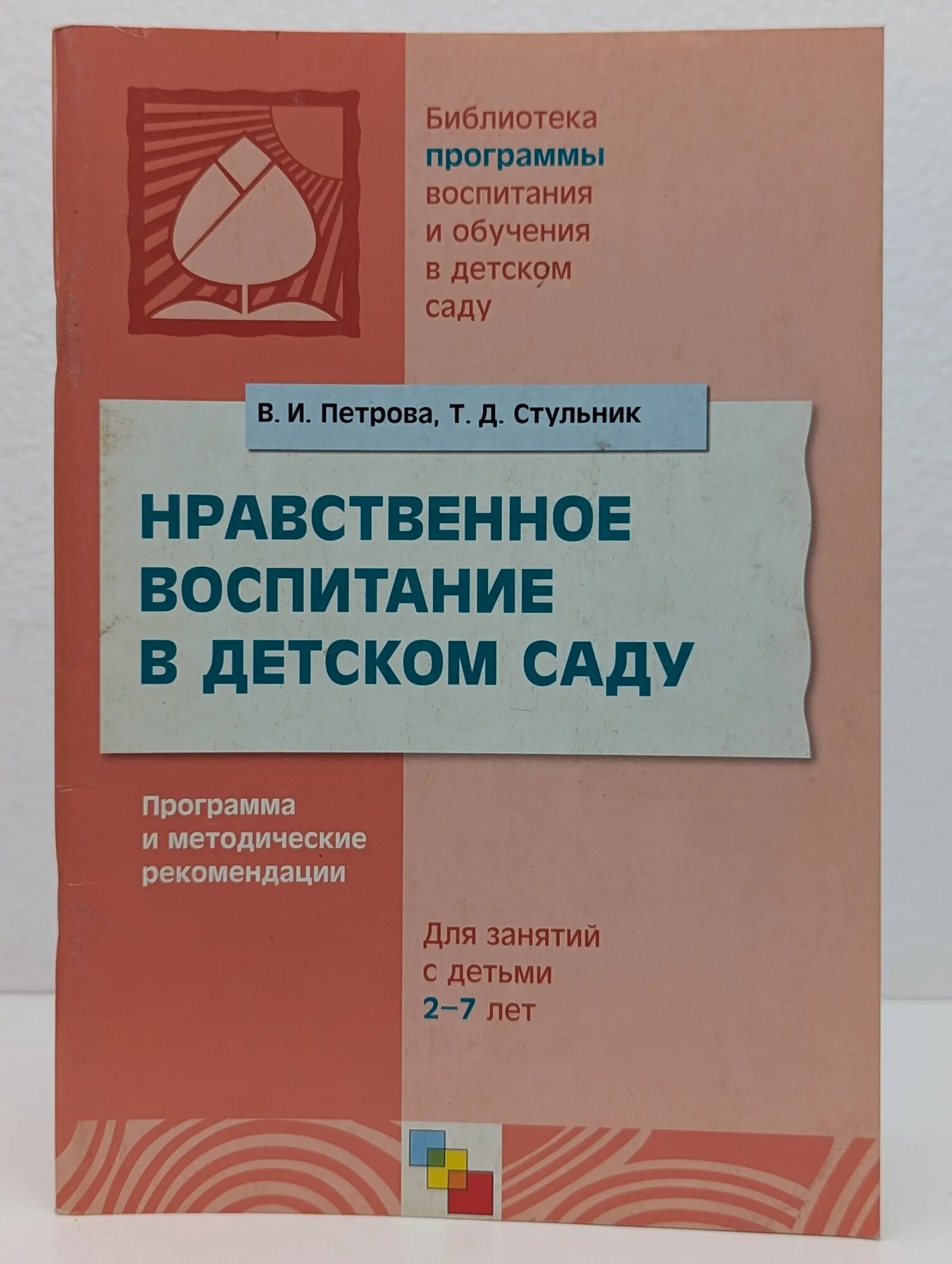 Нравственное воспитание в детском саду Петрова Вера Ивановна, Стульник Т. Д. 2006