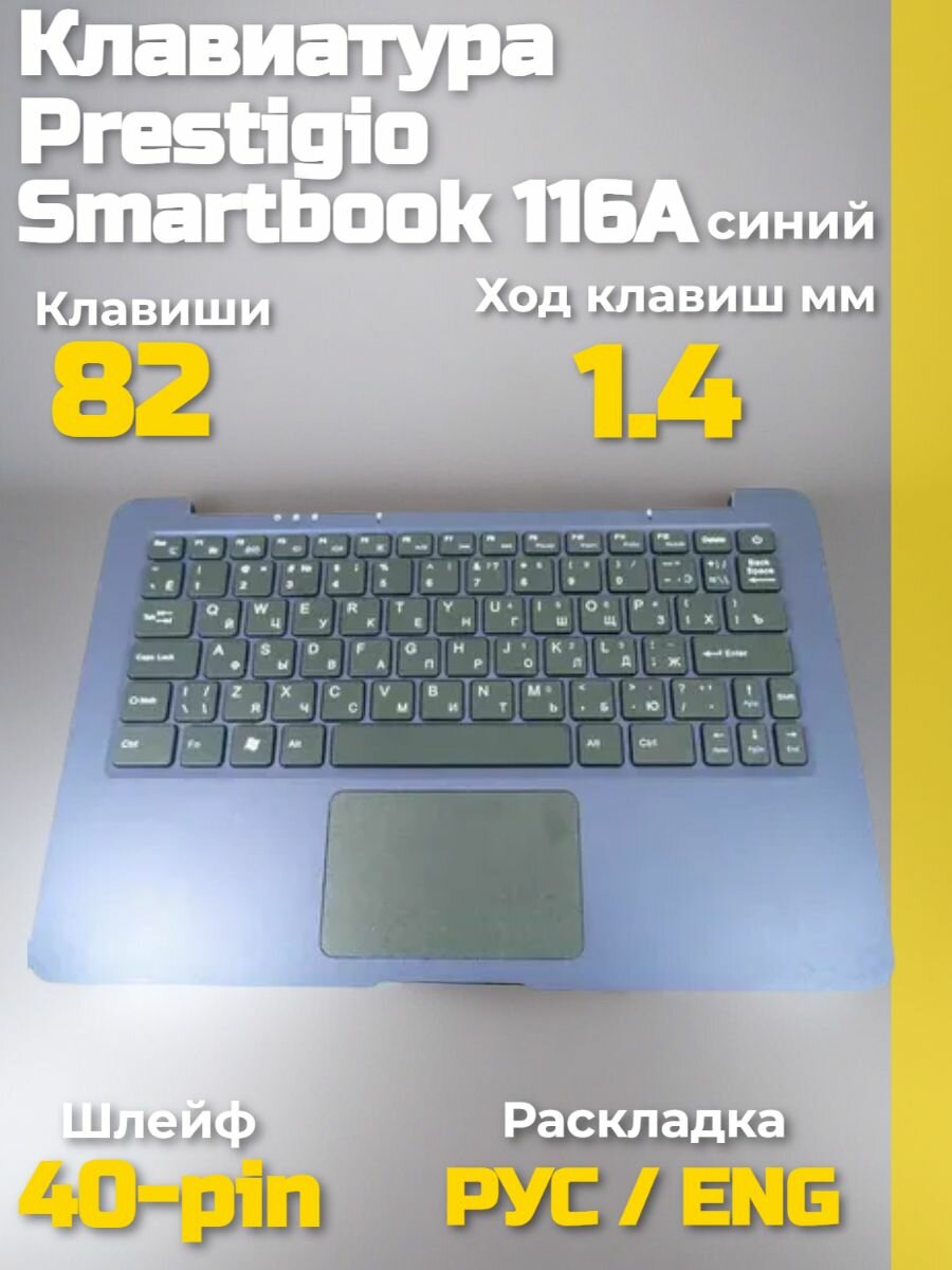 Клавиатура с топкейсом Prestigio Smartbook 116A синий: RU/EN, multitouch тачпад, Intel Atom Z3735F, 2GB/32GB eMMC, ремонт 11.6"
