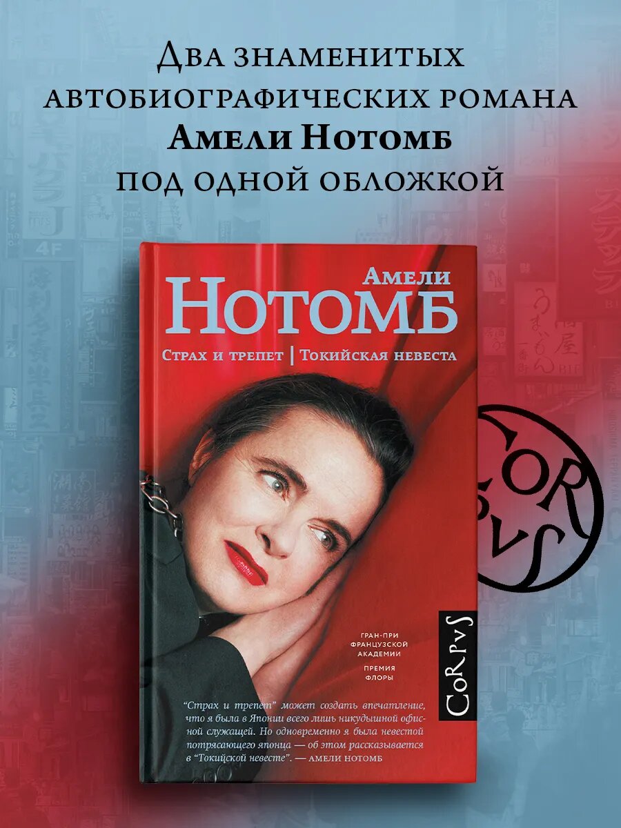 Страх и трепет. Токийская невеста