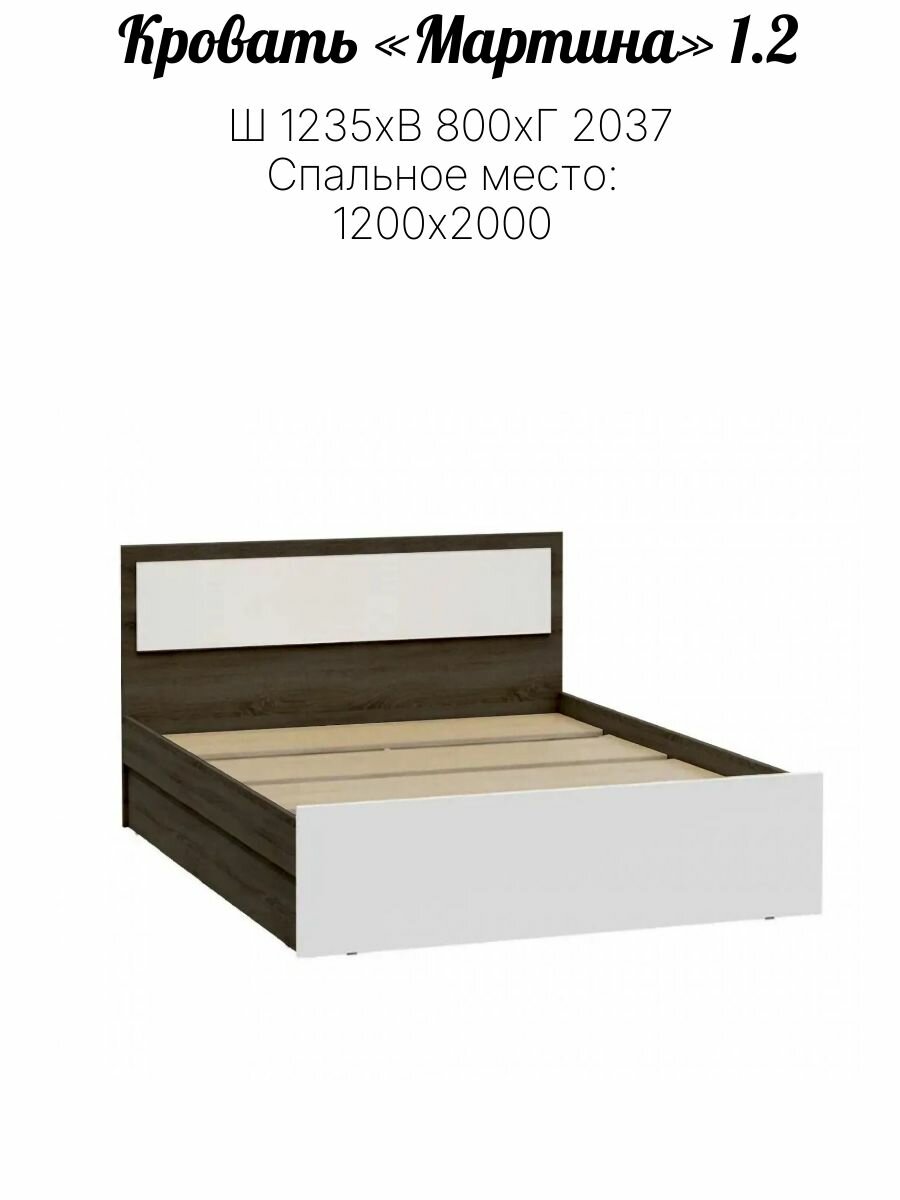 Кровать полутороспальная Мартина 1,2 Венге/Белый глянец, для дома, дачи МИФ