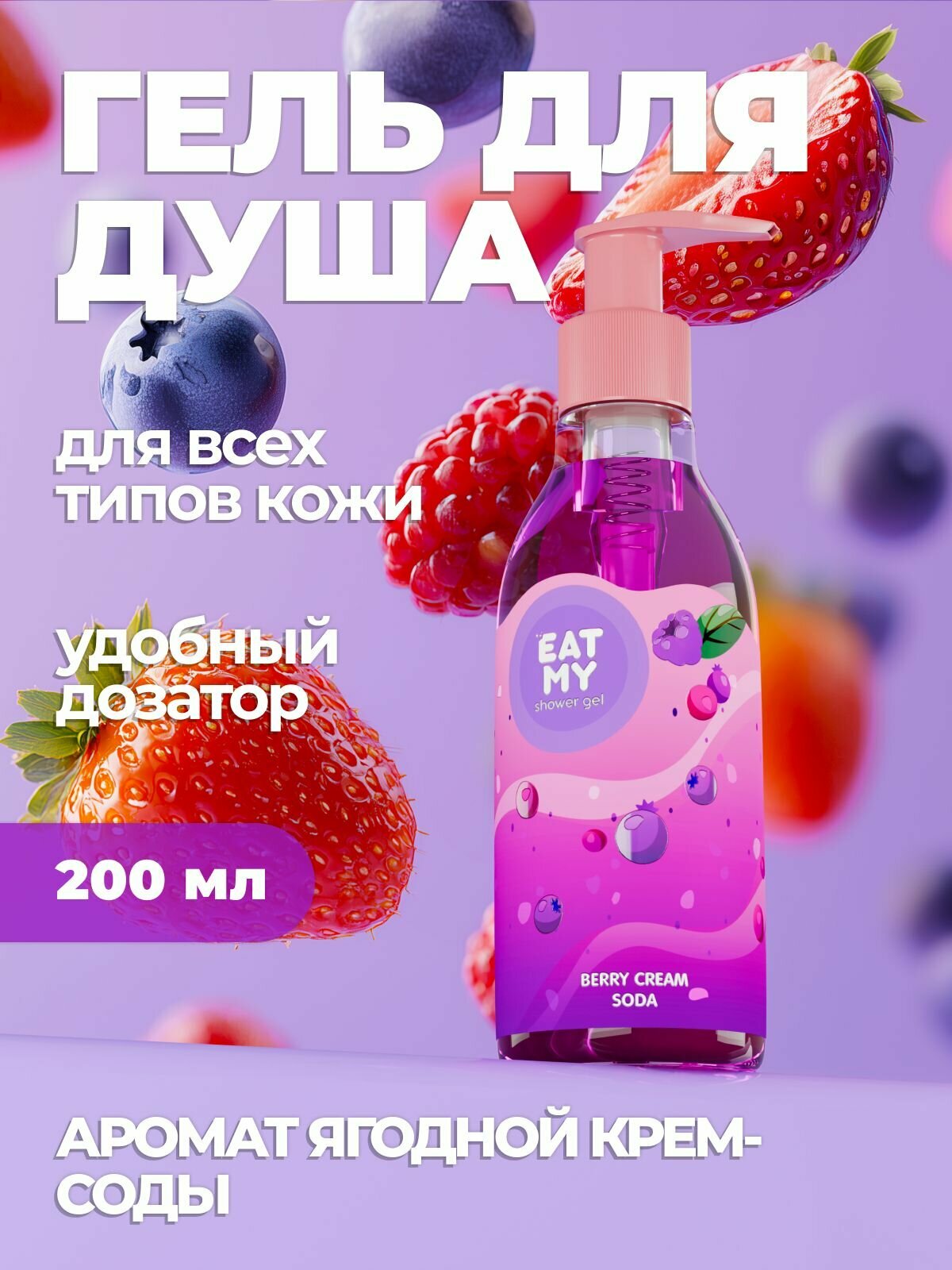 EAT MY Гель для душа "Ягодная крем-сода", 200 мл, с дозатором