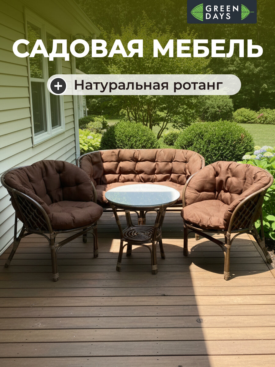 Green Days Садовая мебель для дачи и сада плетеная из ротанга, Мальдивы, кофейная