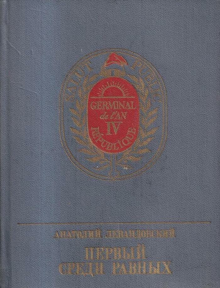 Первый среди равных