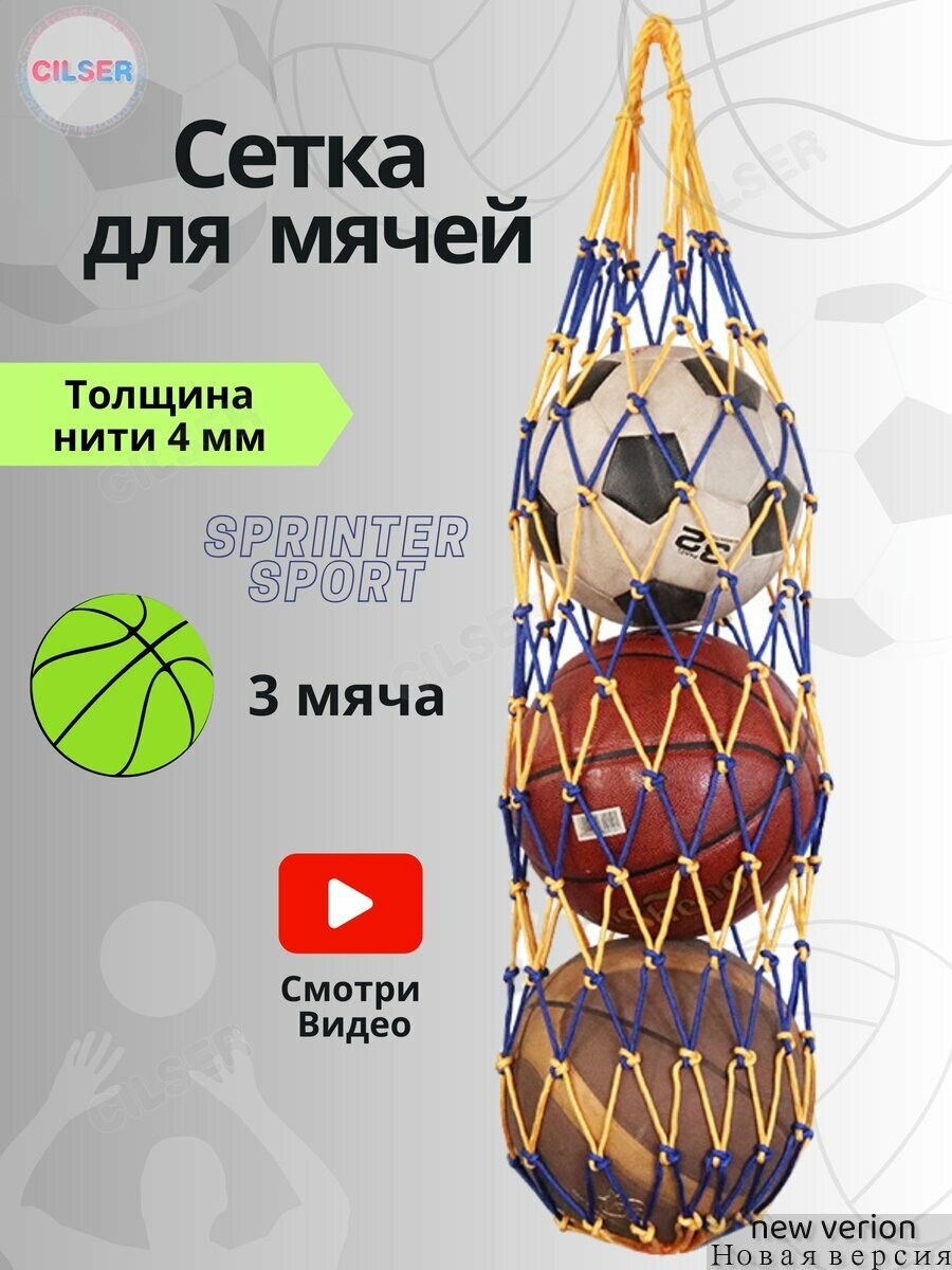 Сетка для мячейA