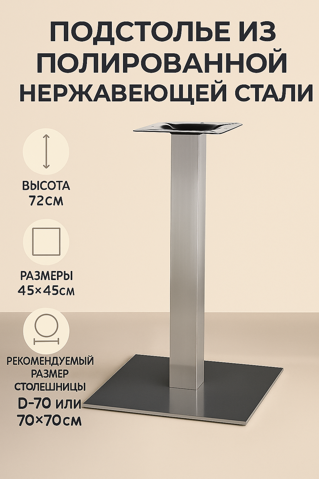 Ножка мебельная, подстолье 1002ЕМ, нержавеющая полированная сталь, квадратная 45х45х72