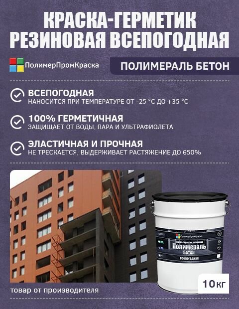 Краска герметик Полимераль Бетон, цвет Литой бетон
