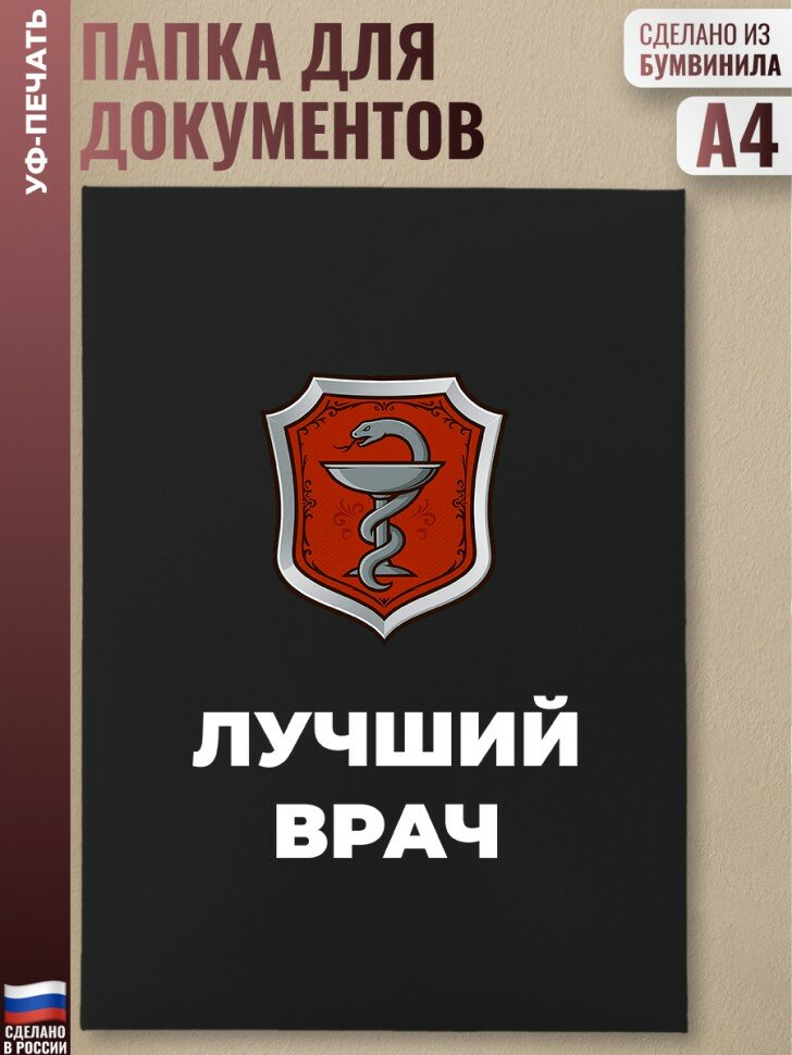 Адресная папка "Лучший врач" черная
