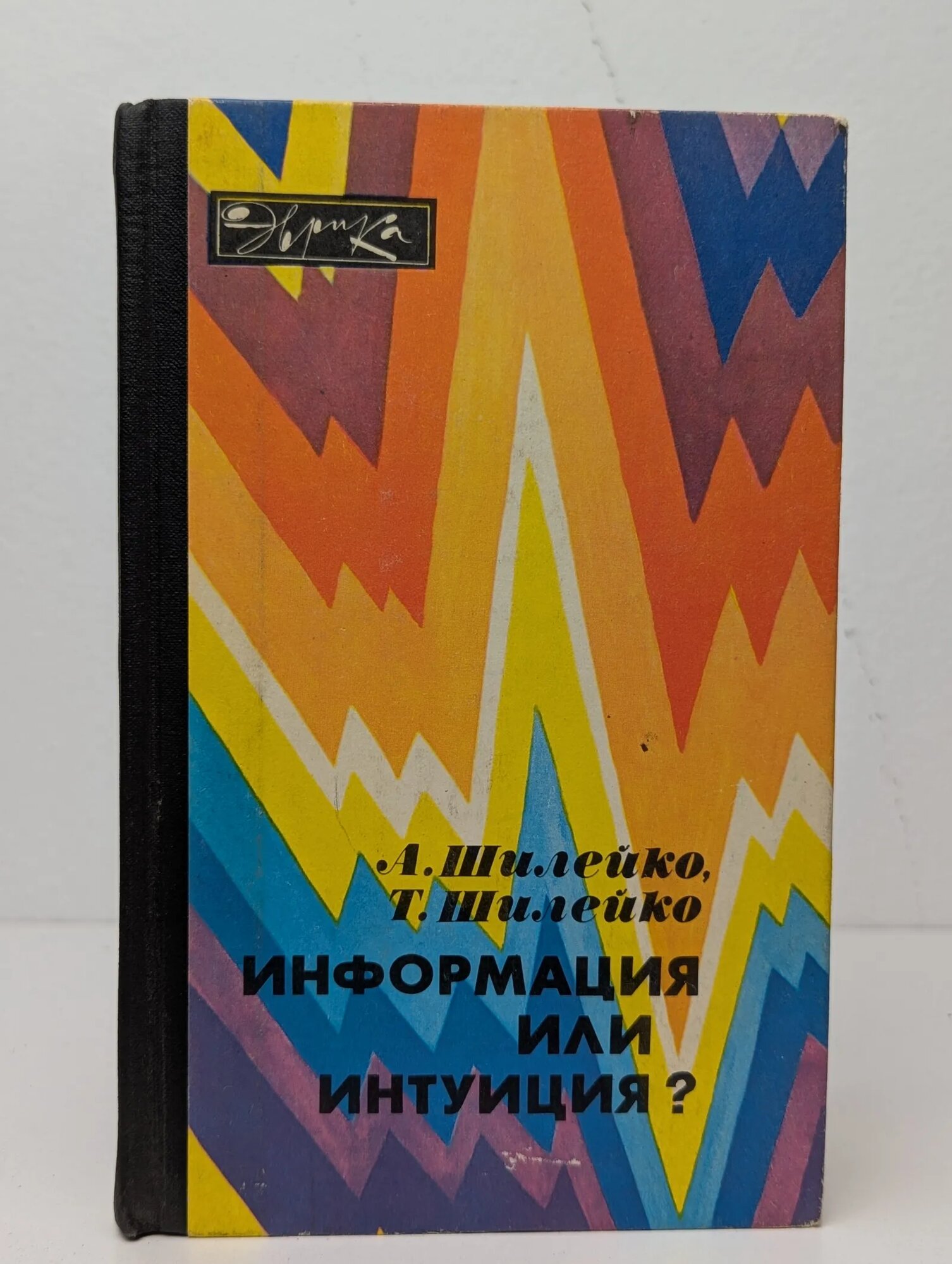 Информация или интуиция Шилейко Алексей Вольдемарович, Шилейко Тамара Ивановна 1983