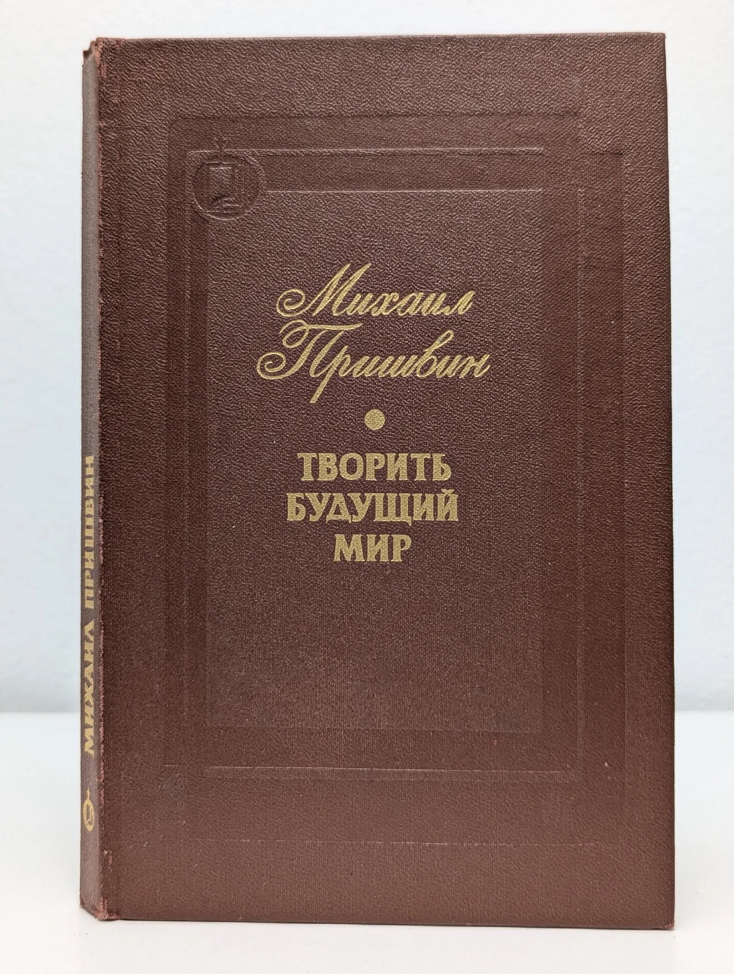 Творить будущий мир Пришвин Михаил Михайлович 1989