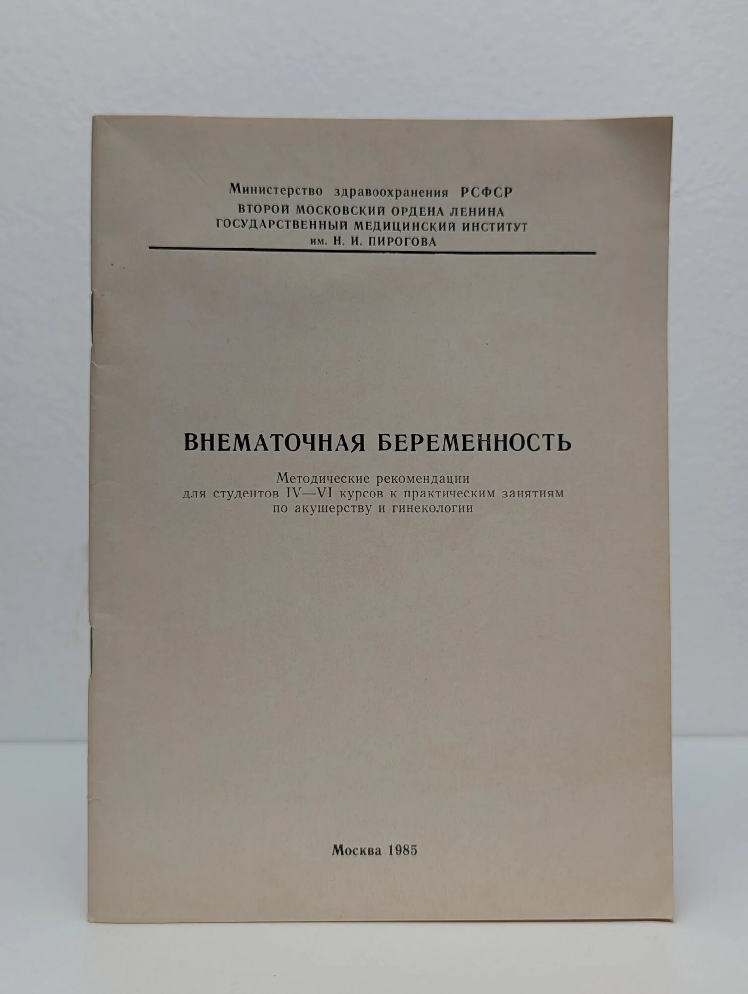Внематочная беременность 1985