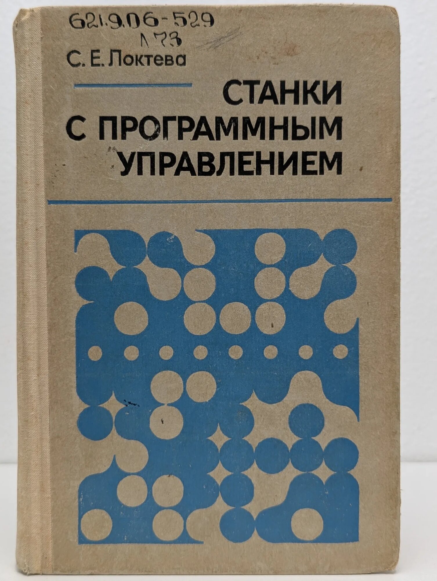 Станки с программным управлением Локтева Светлана Евгеньевна 1979