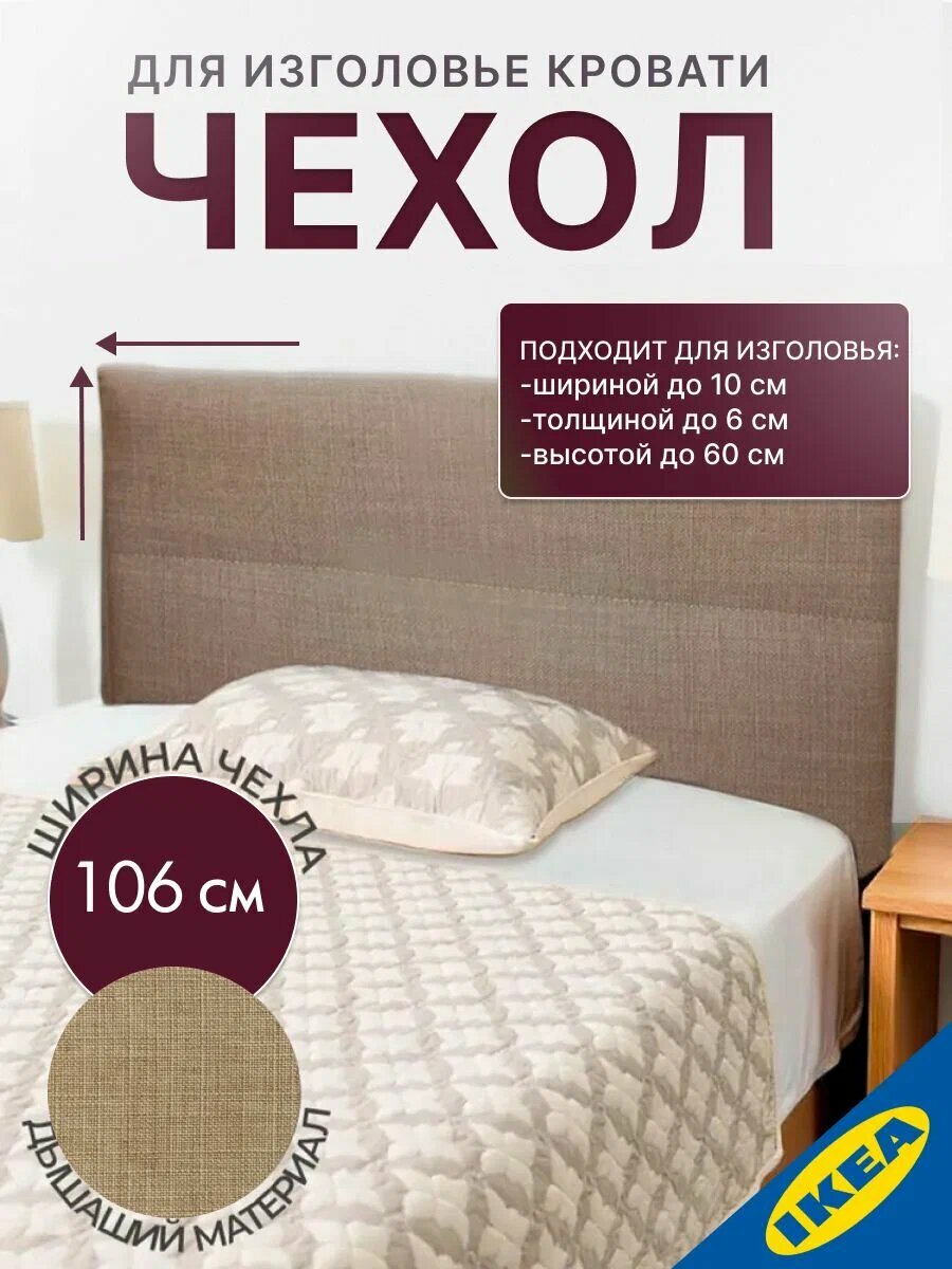 Чехол изголовья, 90 см, бежевый цвет, IKEA MALM мальм Шифтебу