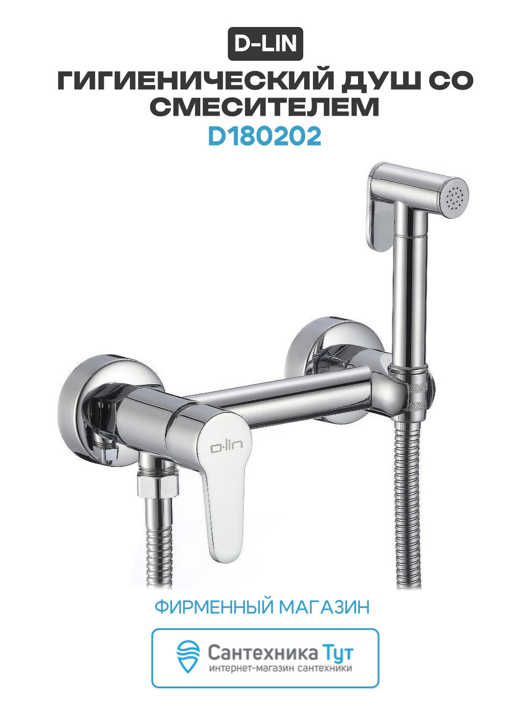 Гигиенический душ D-Lin D180202 Хром силумин на стену со смесителем