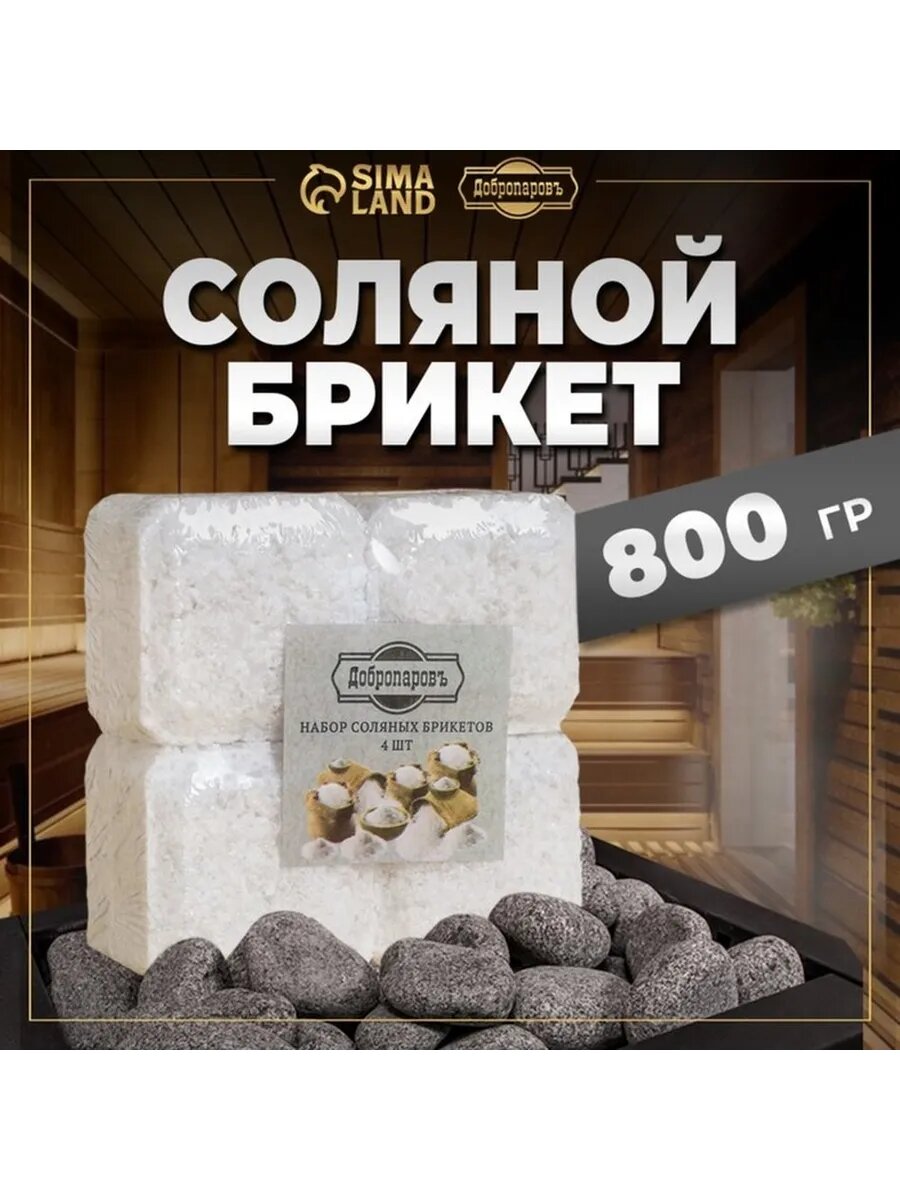 Набор соляных брикетов для здоровья и отдыха