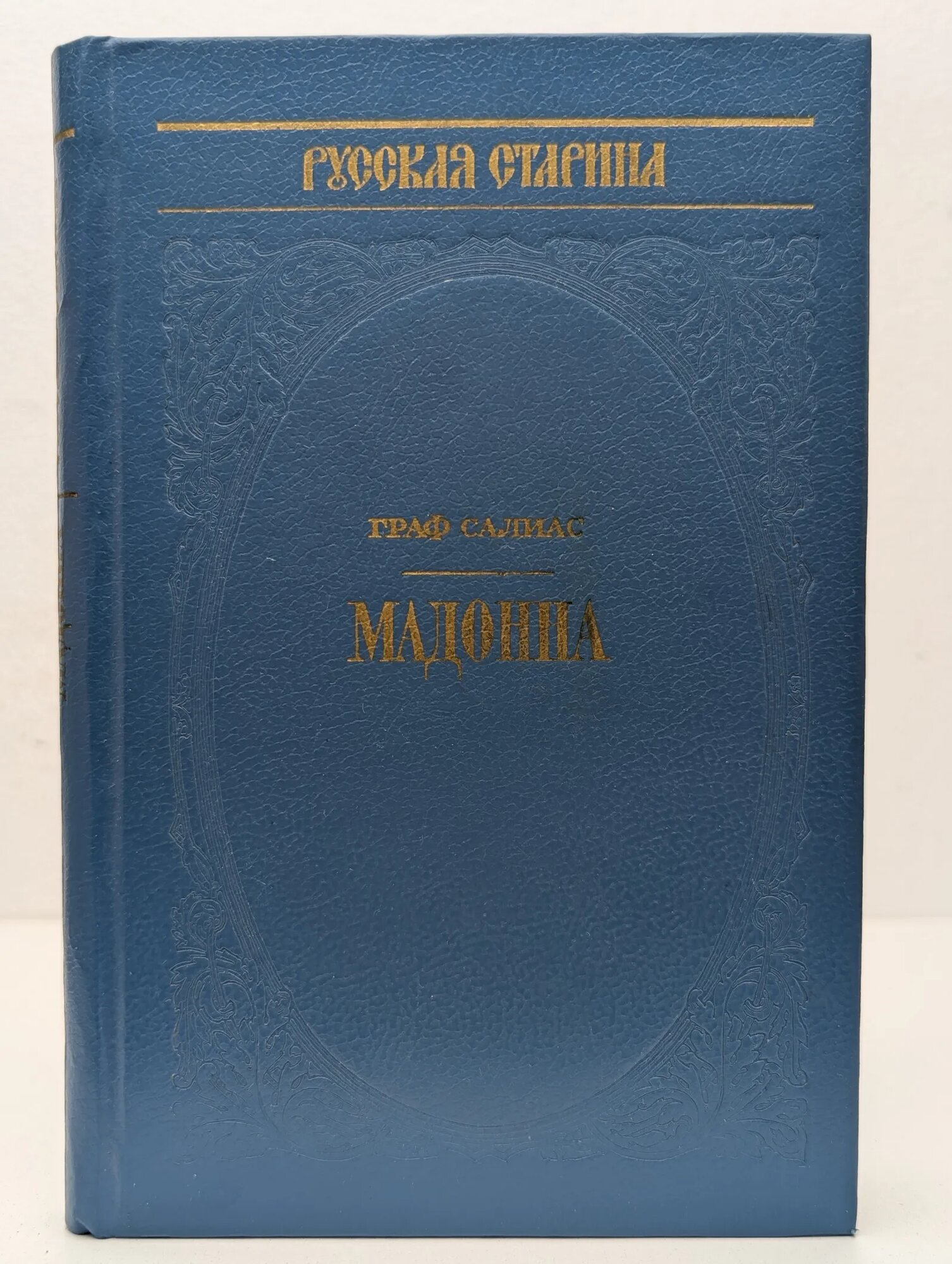 Мадонна Салиас Евгений Андреевич 1991