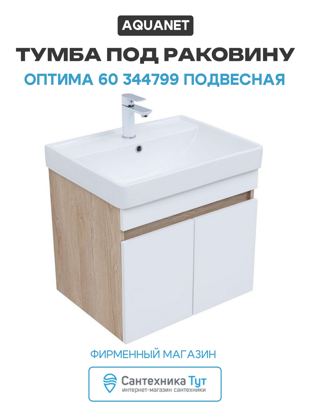 Тумба под раковину Aquanet Оптима 60 344799 подвесная Дуб светлый Белый сатин