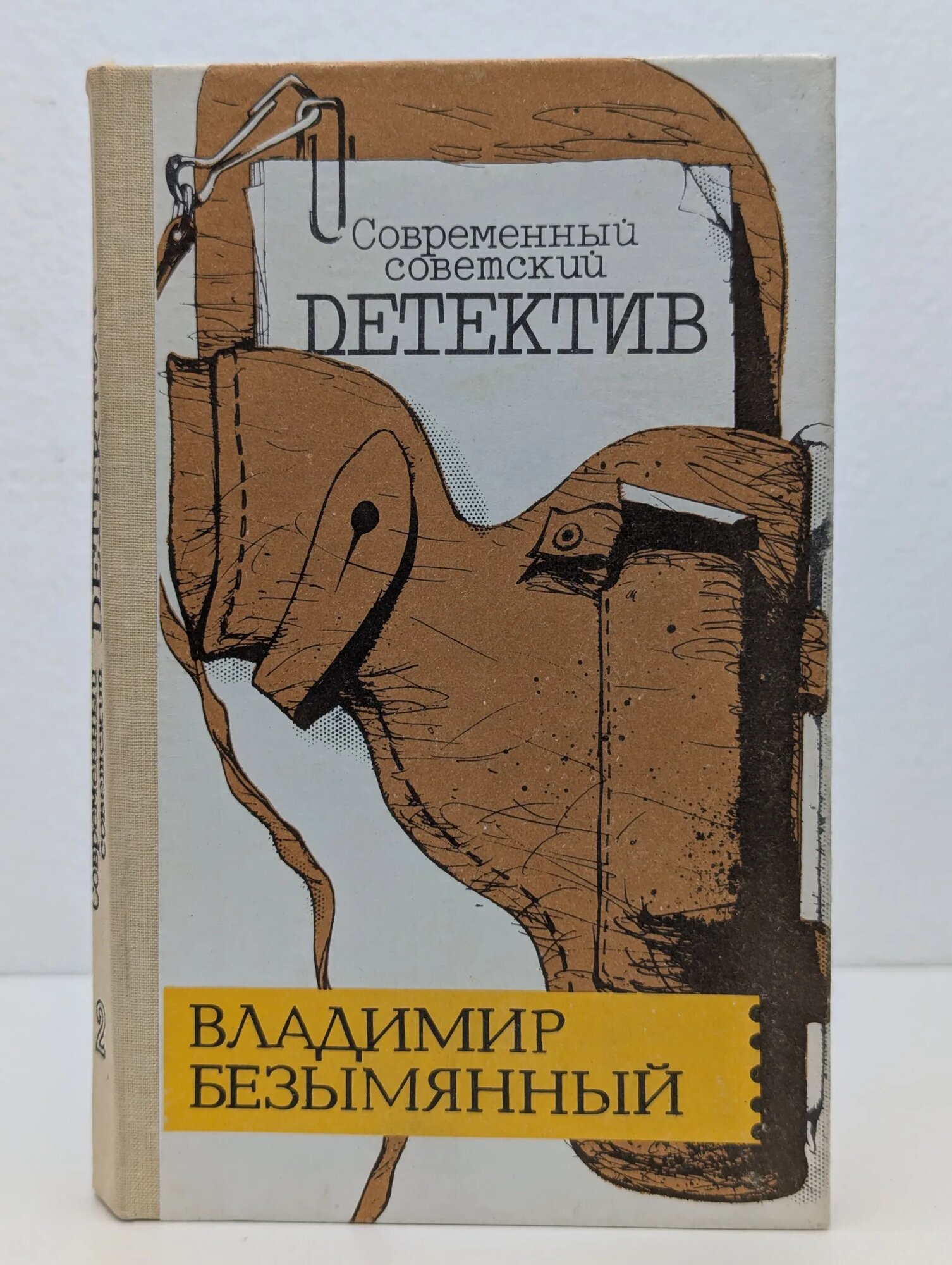 Загадка Акваланга. Выигрыш - смерть Безымянный Владимир Михайлович 1991