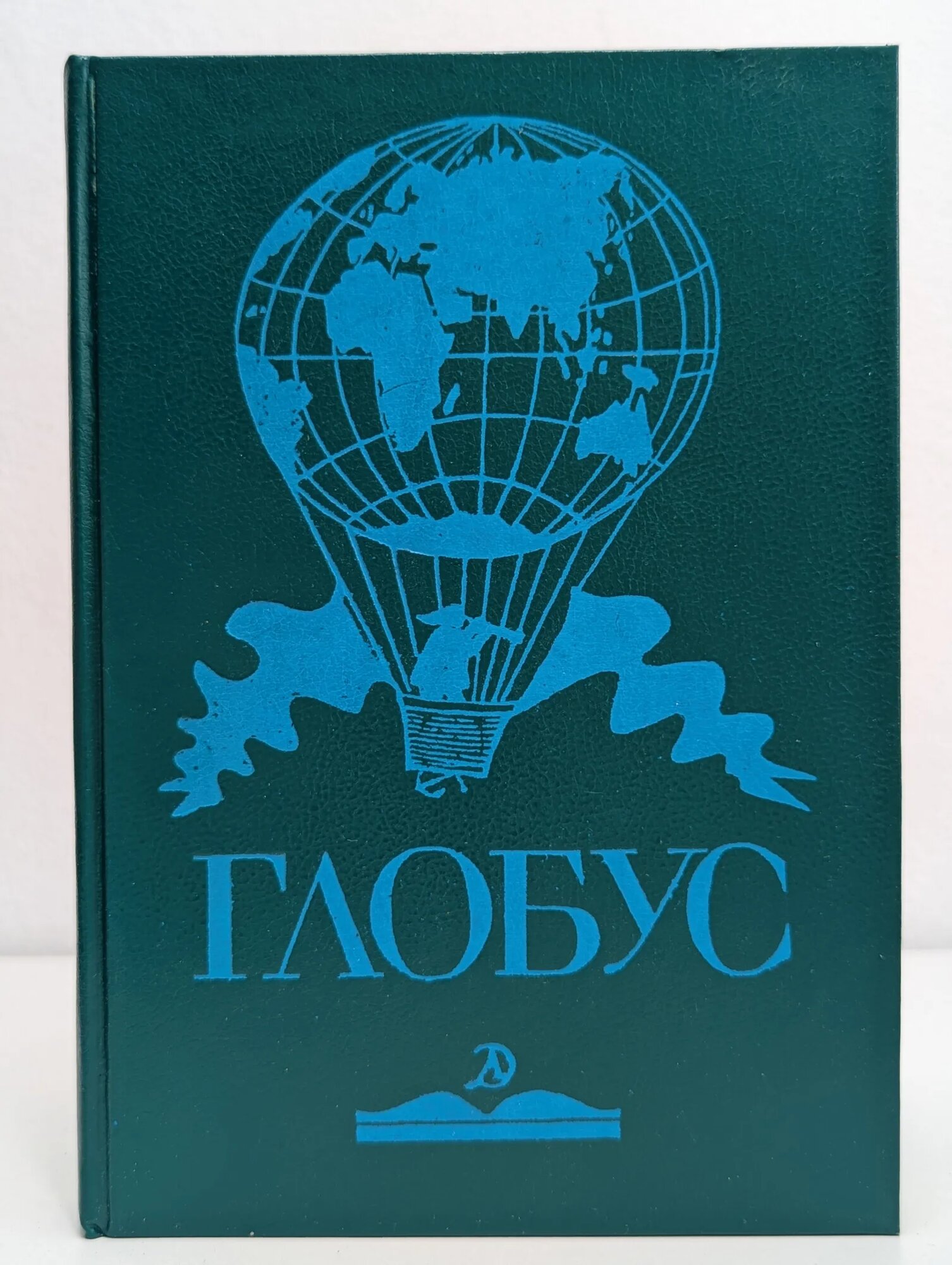 Глобус Алешина Лидия Ивановна (сост.) 1989