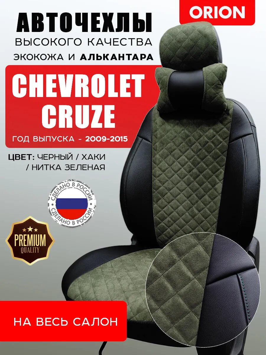 Автомобильные чехлы на весь салон для Chevrolet Cruze