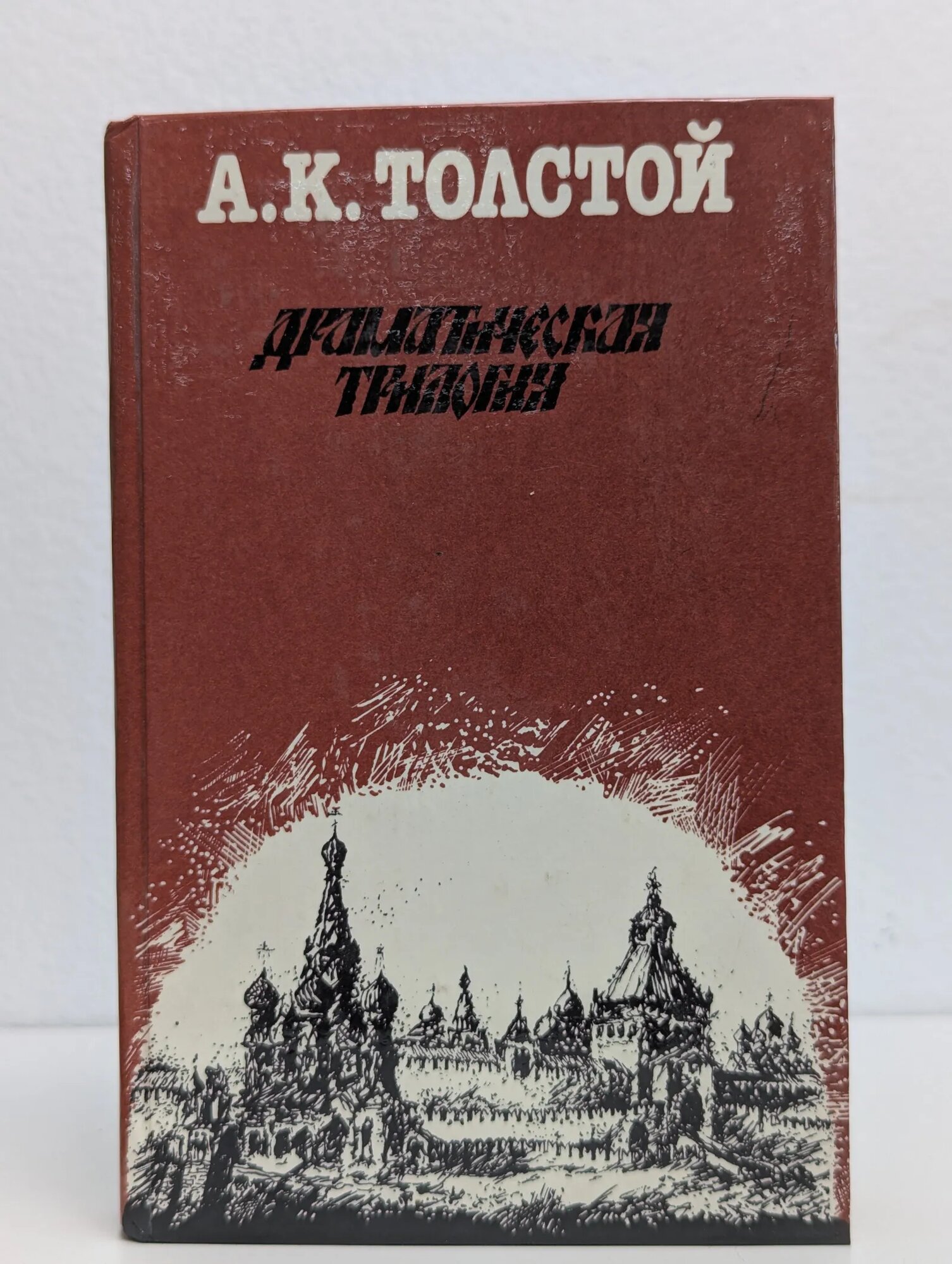 Драматическая трилогия Толстой Алексей Константинович 1987