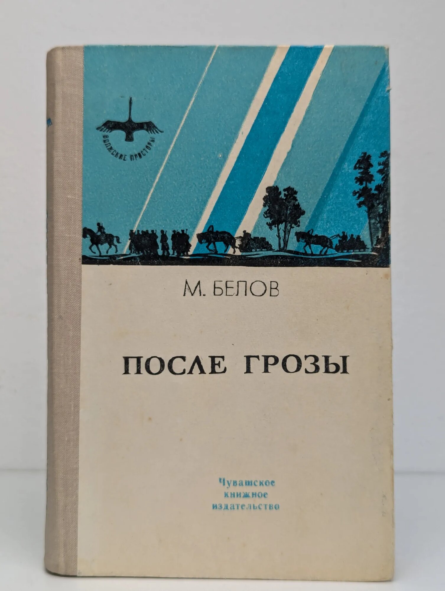 После грозы Белов Михаил 1980