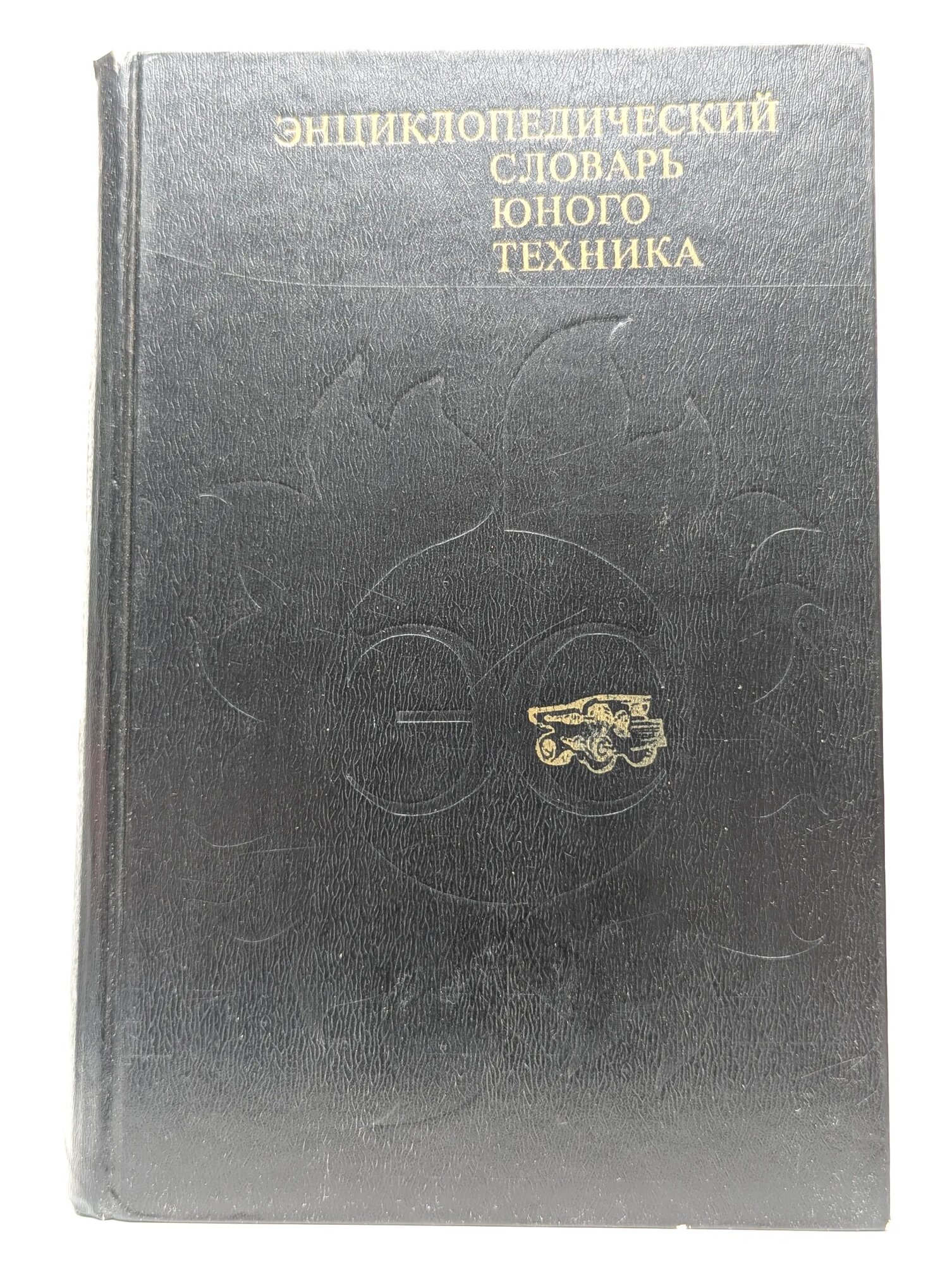 Энциклопедический словарь юного техника Зубков Борис Васильевич 1980