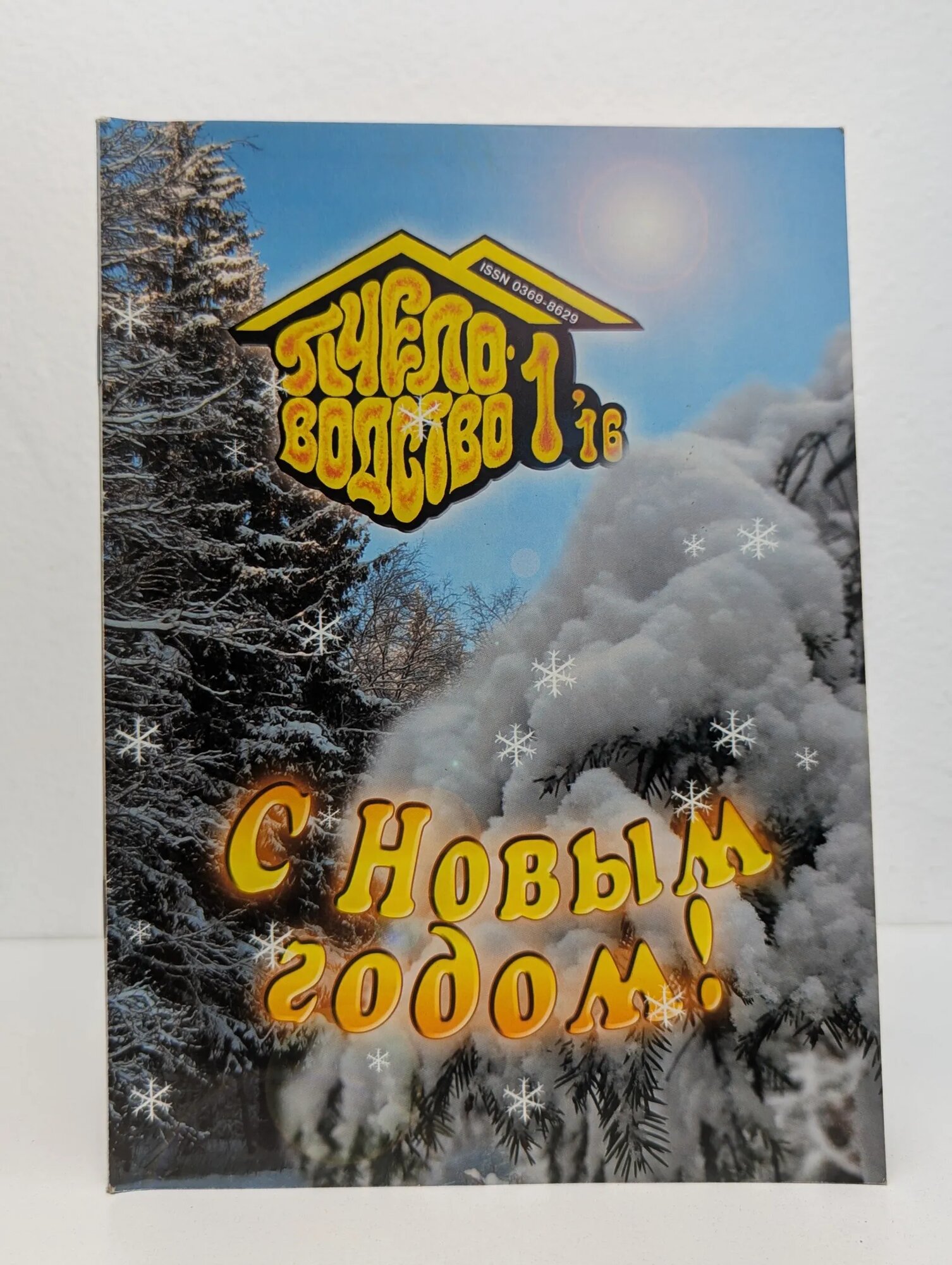 Пчеловодство. Выпуск № 1/2016 Сборник 2016