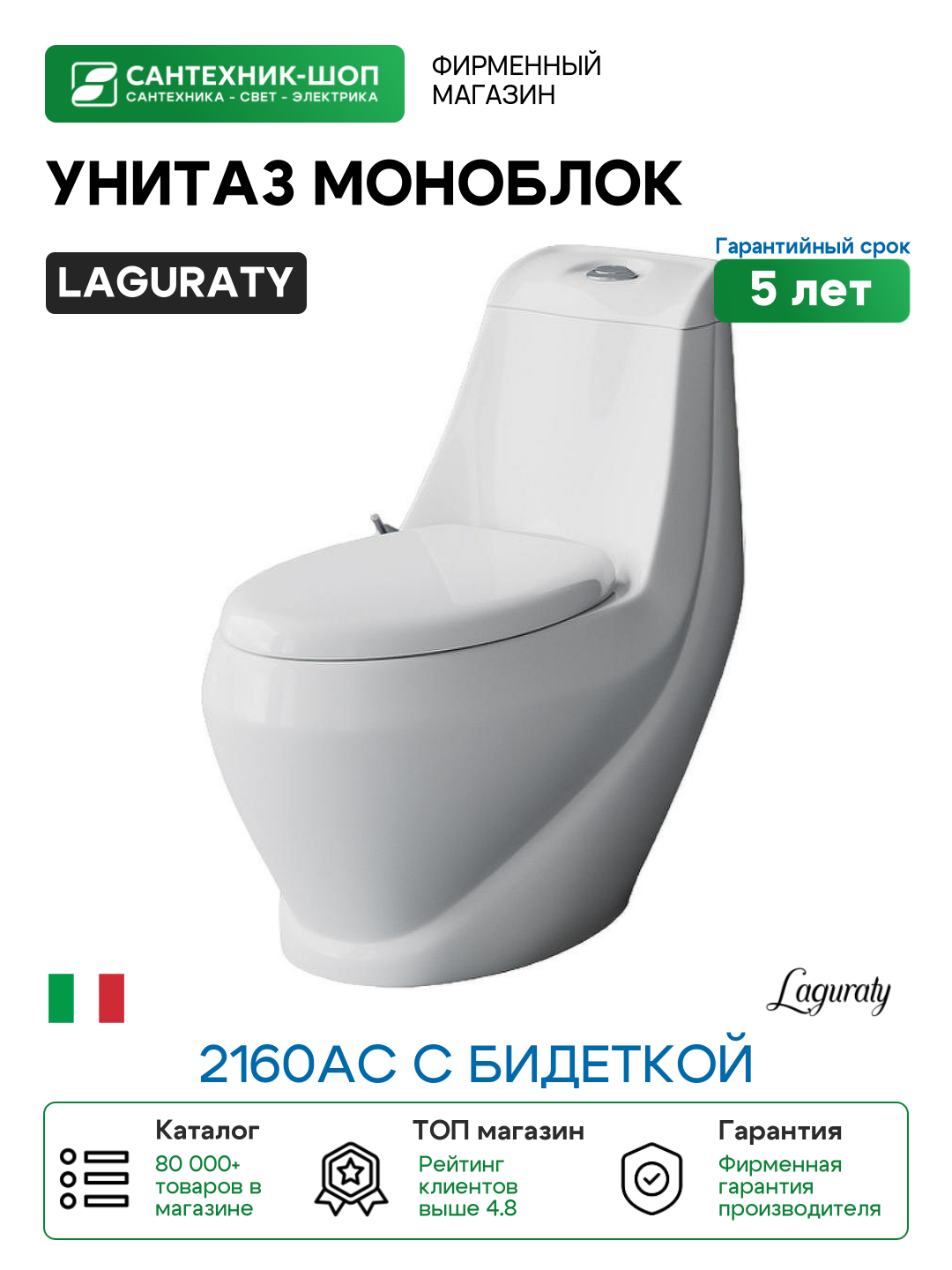 Унитаз моноблок Laguraty 2160AС с бидеткой с бачком и сиденьем Микролифт фаянс напольный