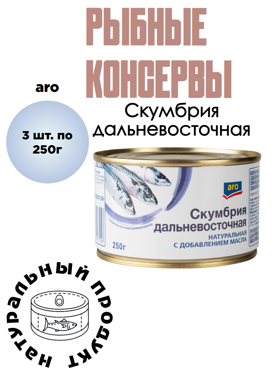Aro Скумбрия дальневосточная натуральная с маслом, 250г х 3 шт.