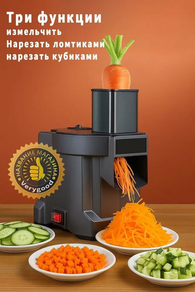 Электрический овощерезка с тремя режимами нарезки: кубиками, шинковкой и ломтиками (европейская вилка, инструкция по эксплуатации на русском языке).