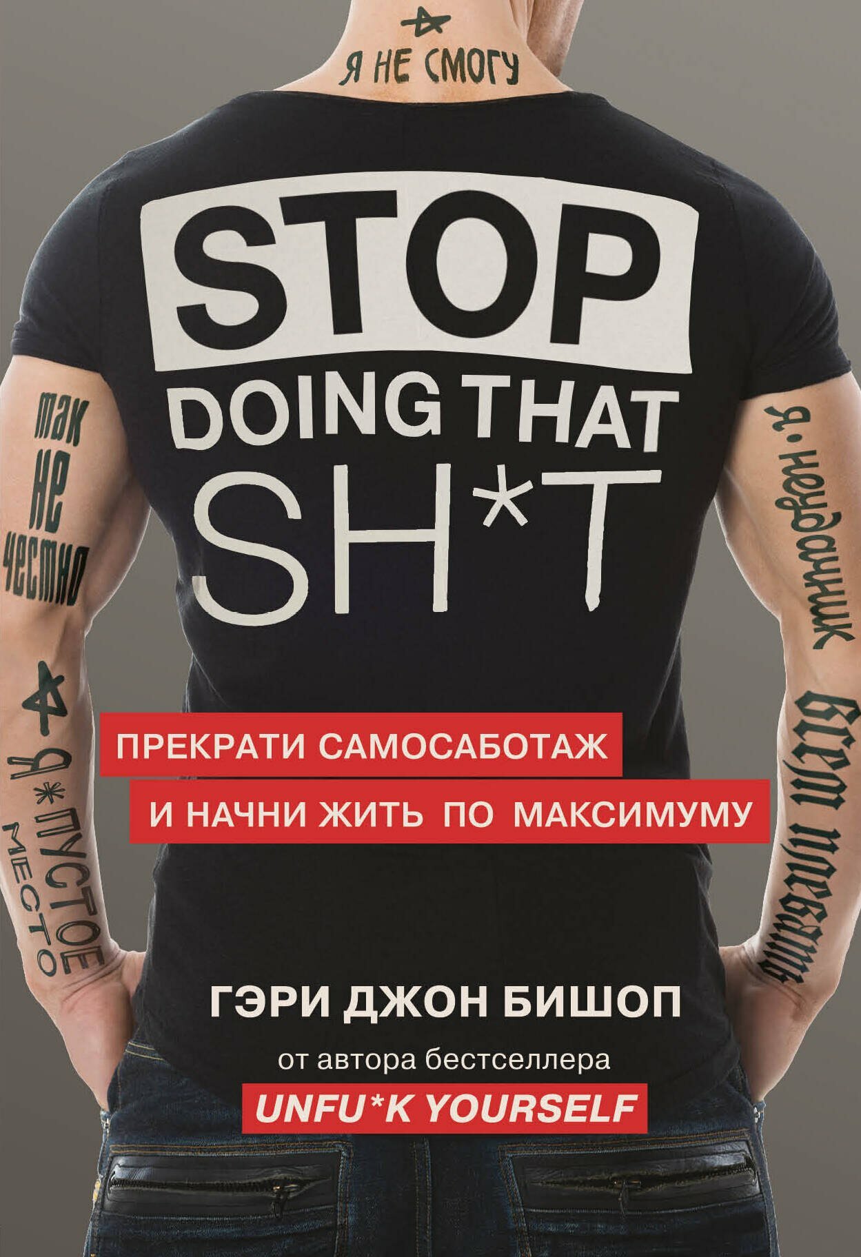 Книга: "Stop doing that sh*t. Прекрати самосаботаж и начни жить по максимуму" от Джон Г. Б, русский язык, Как стать успешным