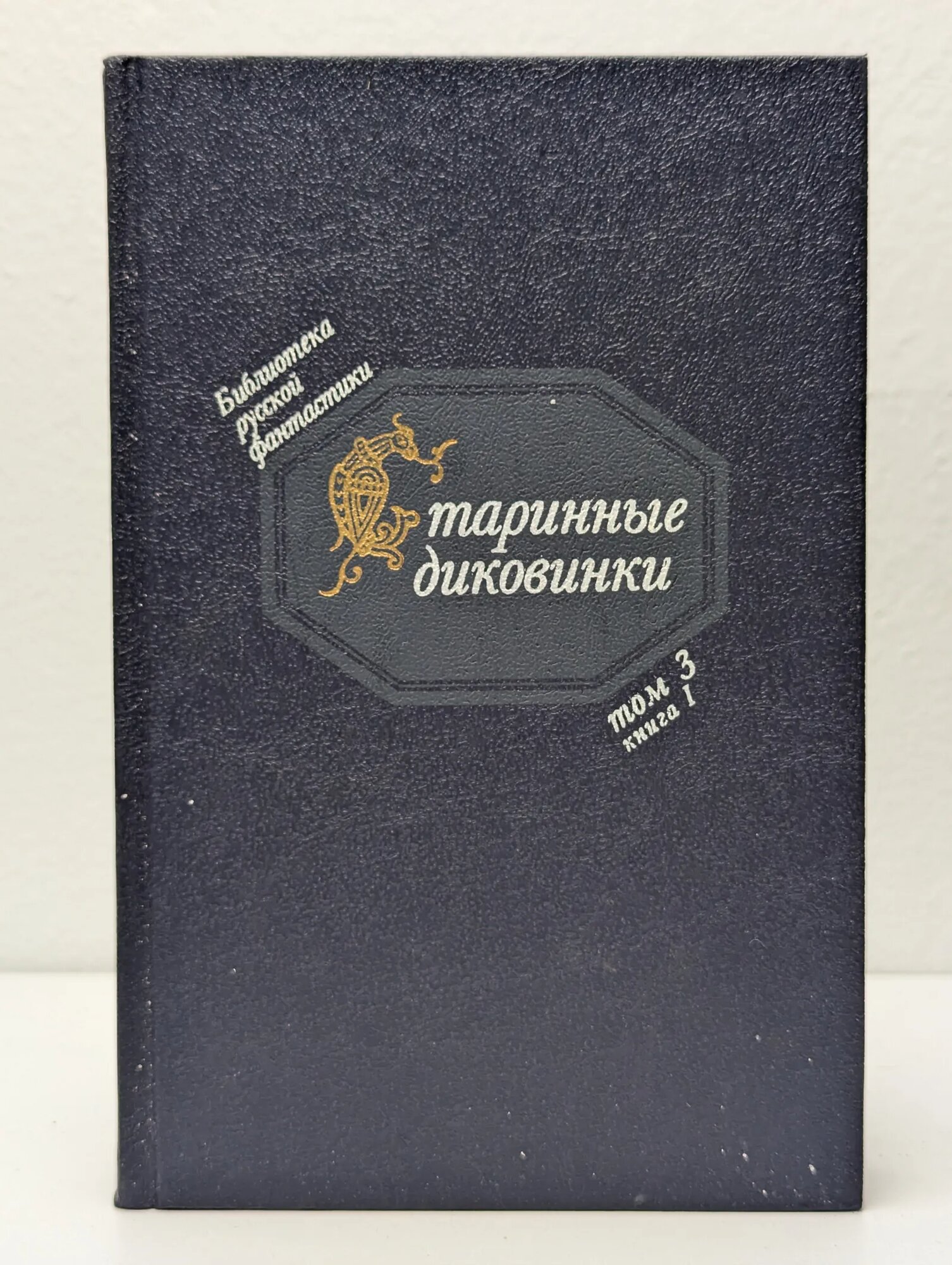 Старинные диковинки. Том 3. Книга 1. Волшебно-богатырские повести XVIII века Левшин Василий Алексеевич 1991