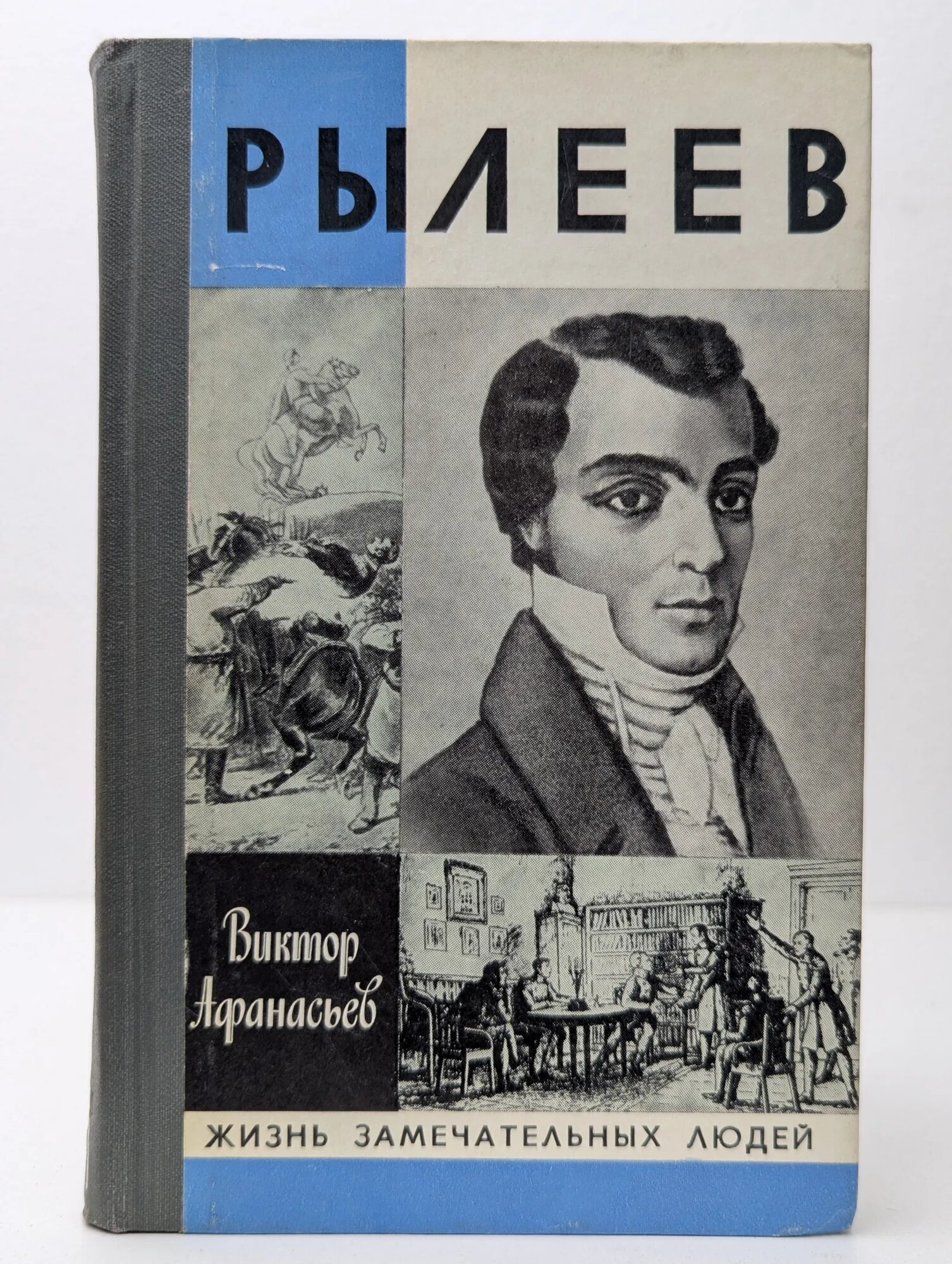 Рылеев. Жизнеописание Афанасьев Виктор Васильевич 1982