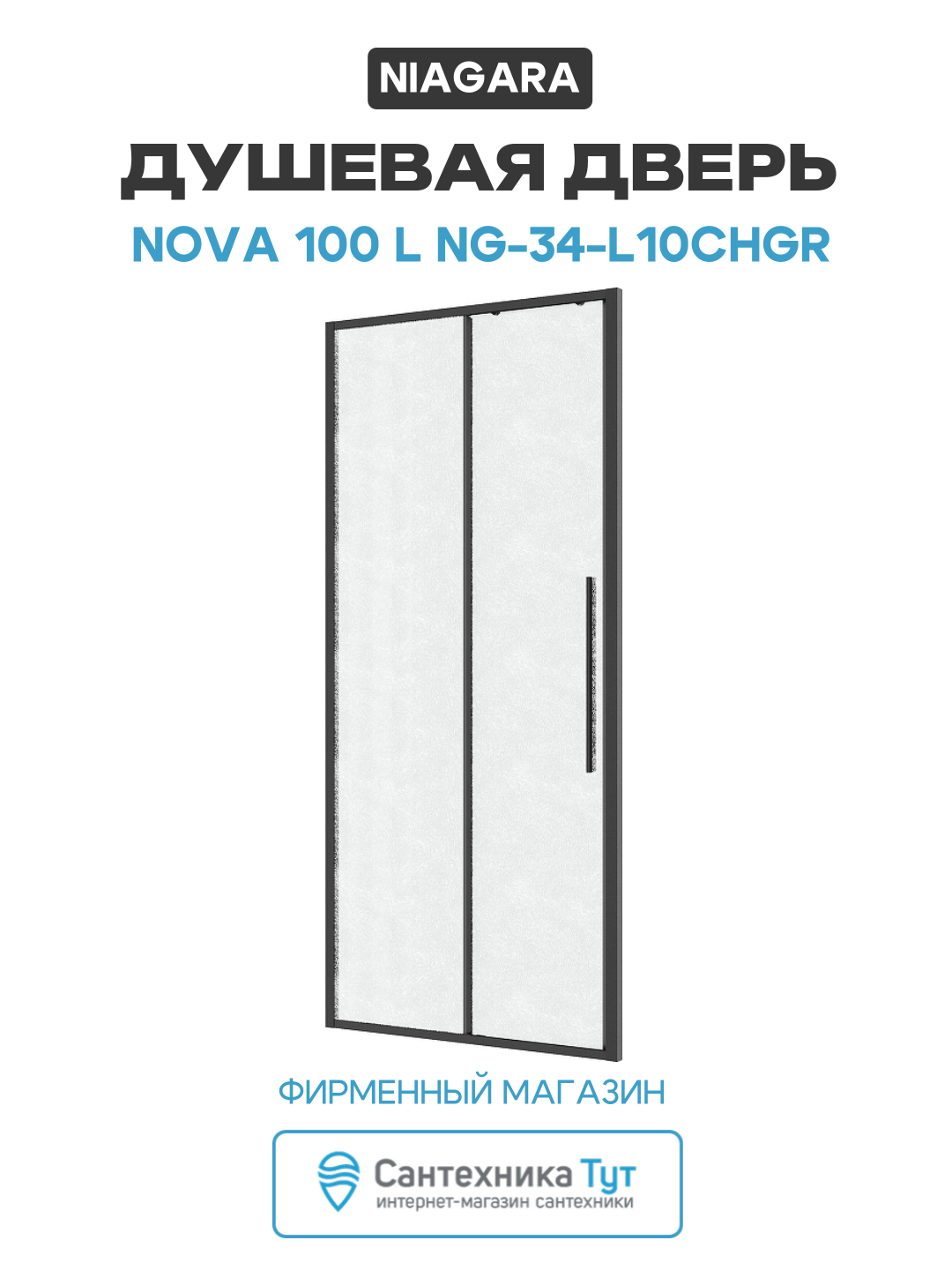 Душевая дверь Niagara Nova 100 L NG-34-L10CHGR профиль цвет Графит матовый стекло шиншилла