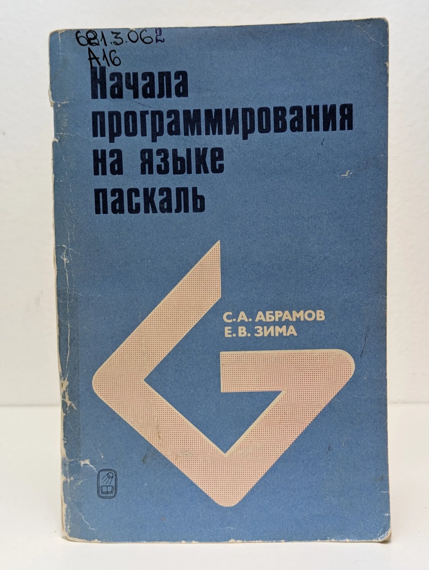 Начала программирования на языке паскаль Абрамов Сергей Александрович, Зима Евгений Викторович 1987