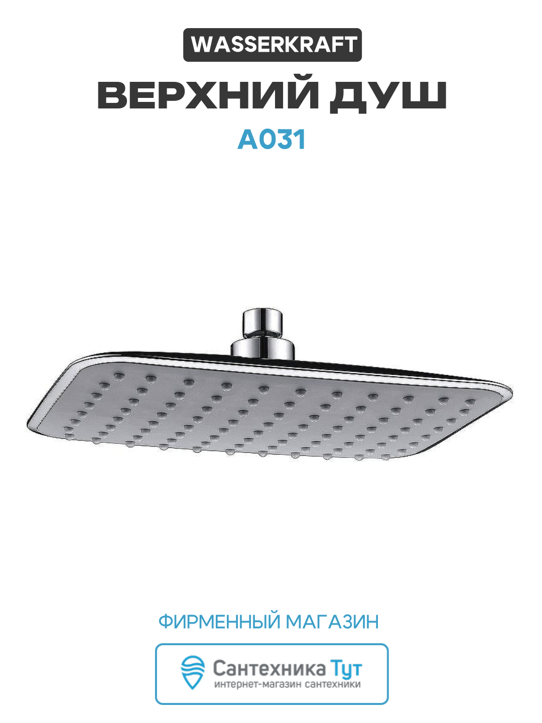 Верхний душ WasserKRAFT A031 Хром пластик на потолок