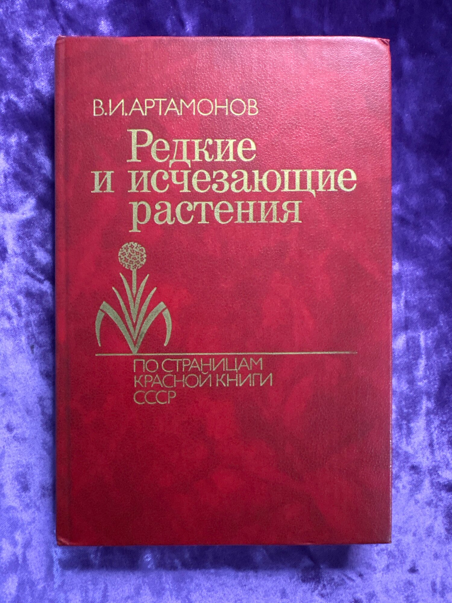 Редкие и исчезающие растения. По страницам Красной книги СССР. Книга 1